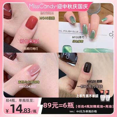 misscandy【89任选4瓶】健康免烤快干持久猫眼指甲油7m美甲中秋琥