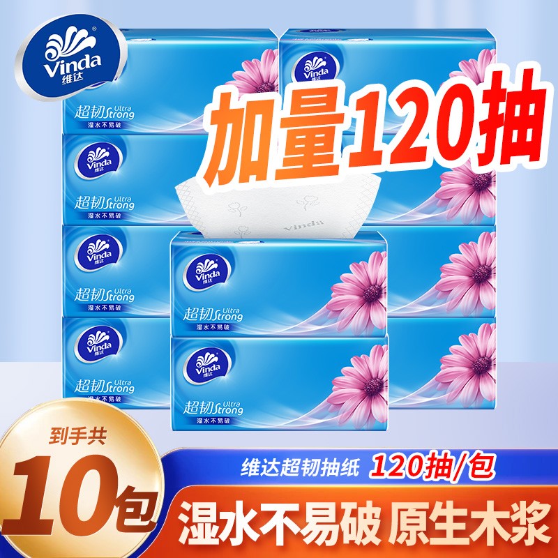 维达超韧抽纸120抽10包亲肤家用面巾纸手帕卫生纸抽取式加厚可湿