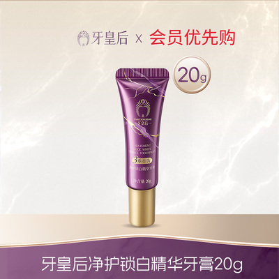 牙皇后紫光色修牙液20g*1瓶
