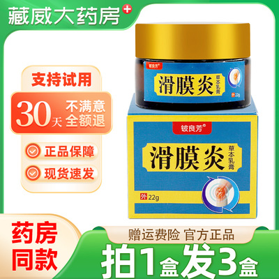 铍良芳滑膜炎22g 滑膜炎膝盖不适正品草本乳膏