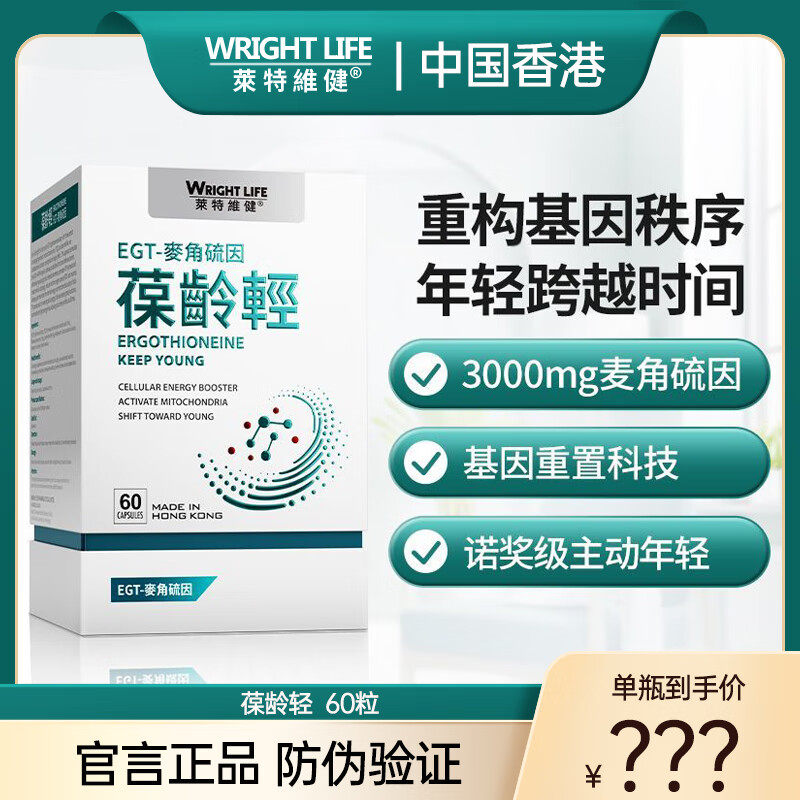 莱特维健葆龄轻胶囊3000mg麦角硫因专利PQQ亚精胺口服美容营养品