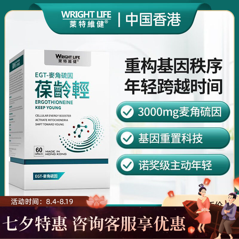 莱特维健葆龄轻胶囊3000mg麦角硫因专利PQQ亚精胺口服美容营养品