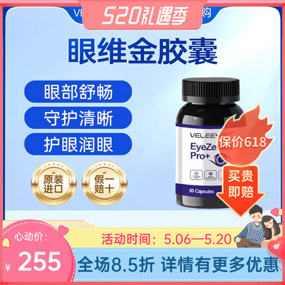 元溢佰VELEEYAN眼维金胶囊护眼叶黄素靶向视网膜黄斑病变缓解疲劳