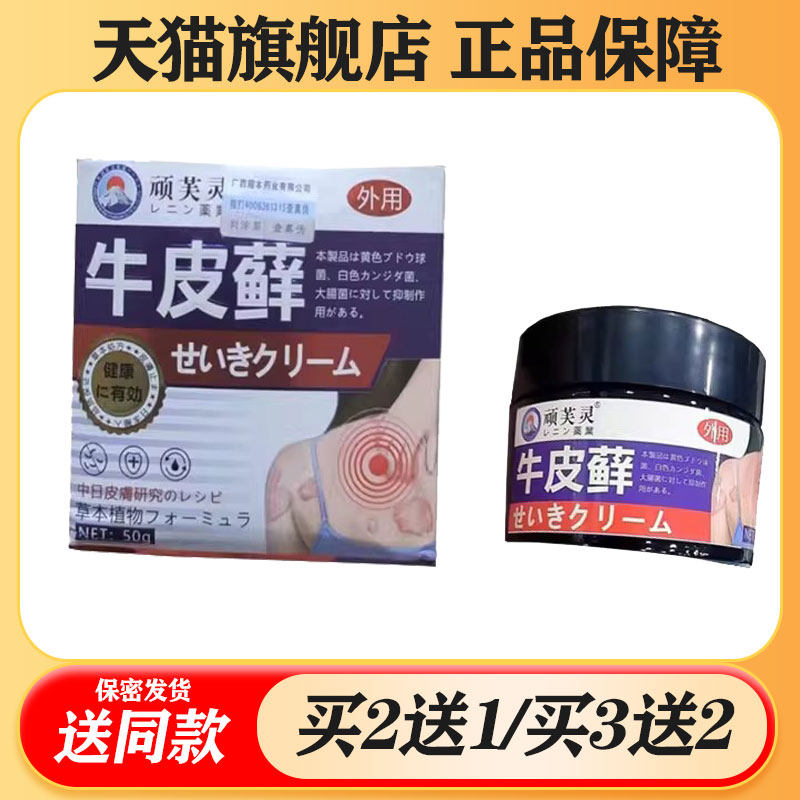 【买二送一/买三送二】顽芙灵 牛皮藓抑菌芷痒乳膏 50g 大瓶装