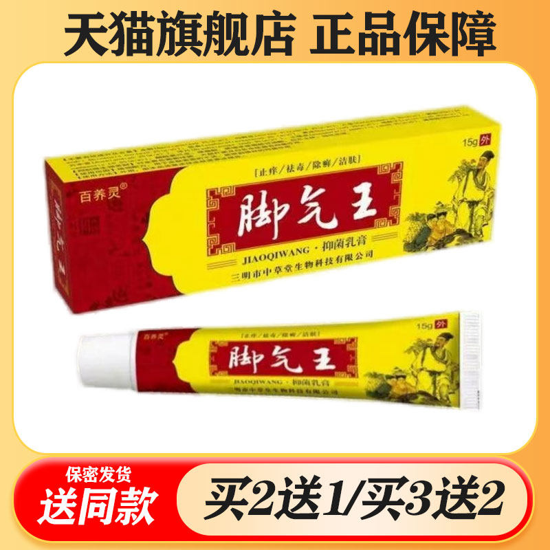 【买二送一/买三送二】百养灵 脚,气王抑菌乳膏15g