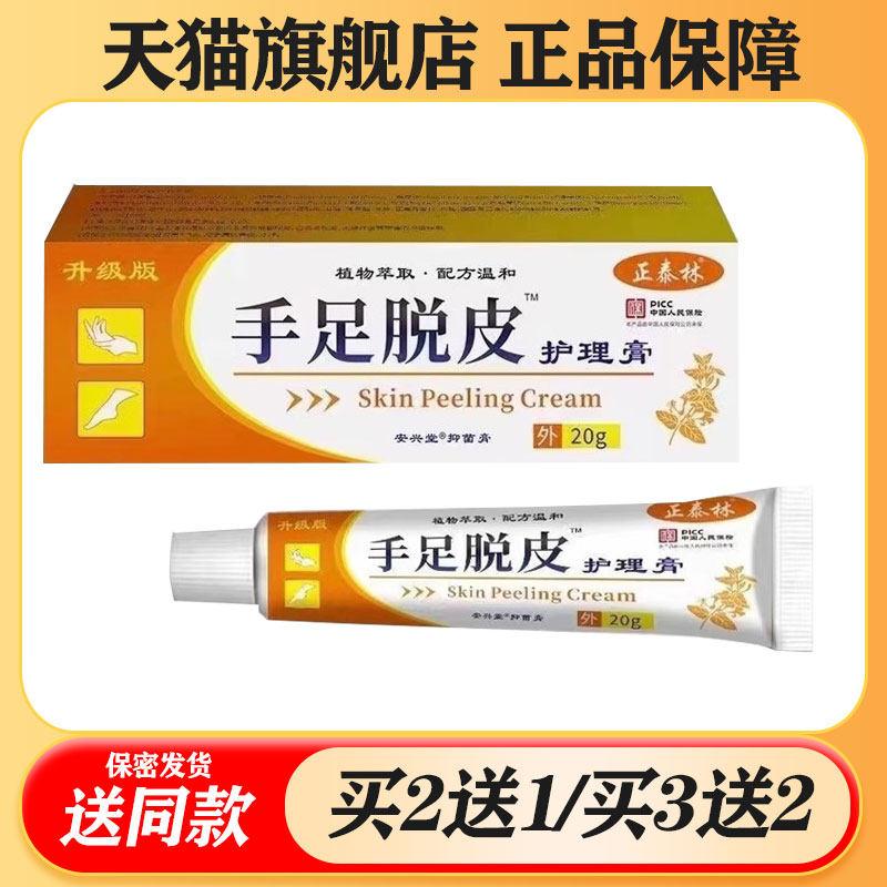 【买2送1/买3送2】正泰林手足脱皮护理膏20g