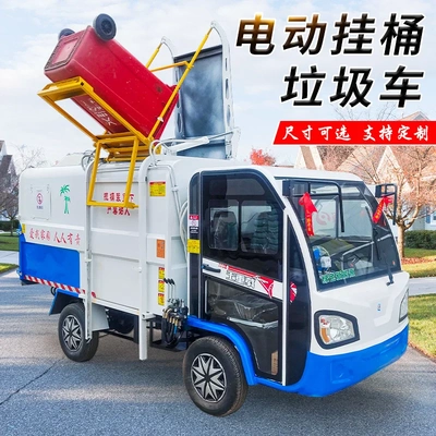电动挂桶垃圾车清运车小区物业用三轮垃圾运输车自装自卸式环卫车