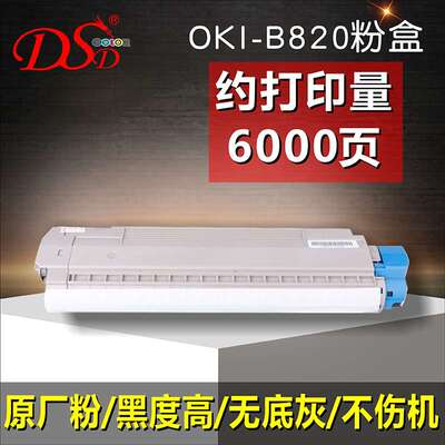 DSD适用OKI B820粉盒B840dn oki B840墨盒 硒鼓 B820鼓架 大容量