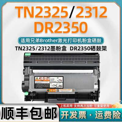 适用兄弟TN23252312粉盒DR2350鼓架HL-2260硒鼓2260d墨盒2560DN
