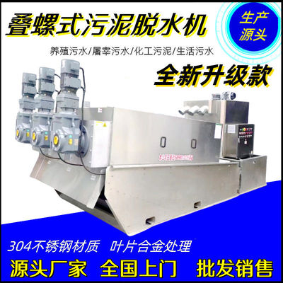 叠螺式污泥脱水机全自动
