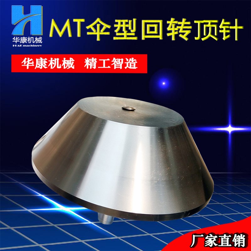 莫氏MT3号 2号 4号伞型/伞形回转顶尖 车床蘑菇活顶尖顶针活顶尖