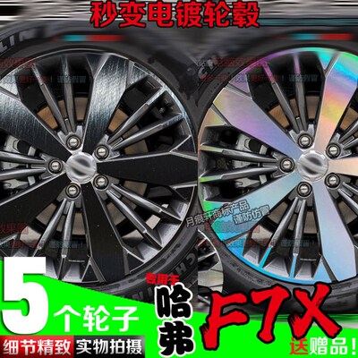 哈弗F7x镀铬电镀轮毂贴纸镭射改装饰碳纤维车贴反光划痕修复保护