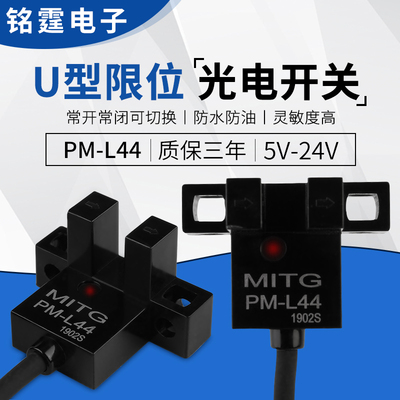U型槽型光电开关PM-L44感应开关L型原点限位传感器NPN常开常闭24v