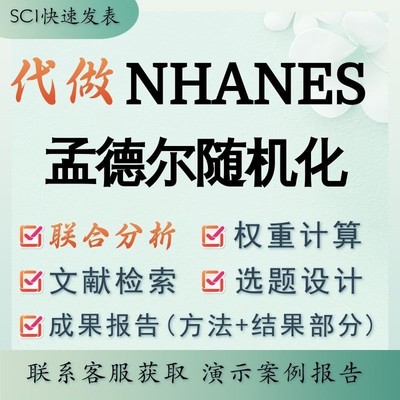 代做NHANES 孟德尔随机化 联合分析 权重计算  选题设计 成果报告