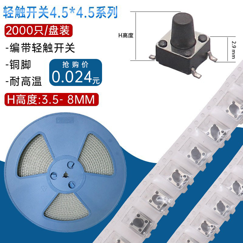 编带轻触开关4.5*4.5*3.8mm贴片立式微动按钮4脚电子开关微动按键