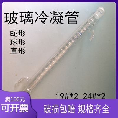 玻璃球形直型蛇形冷凝管200 300 400 500 600mm19/24 *2回流标准