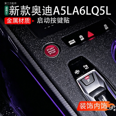 适用于奥迪A5L启动按键贴红色