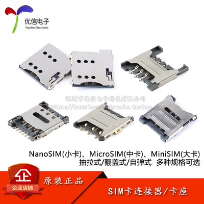NanoSIM小卡/MicroSIM中卡/MiniSIM大卡手机通讯SIM卡座连接器