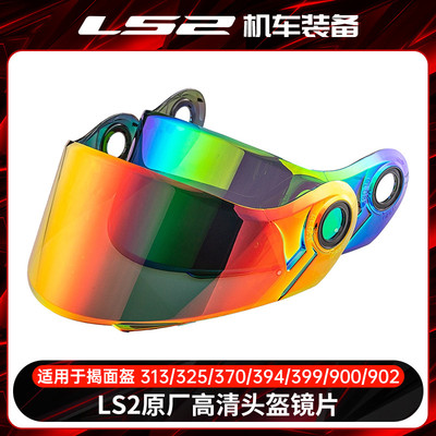 ls2头盔原厂镜片FF313/906/370/394/399/900/902/345揭面盔茶色