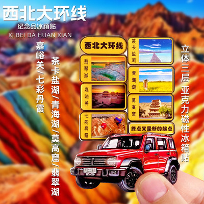 西北大环线纪念品冰箱贴七彩丹霞翡翠湖青海湖茶卡盐湖莫高窟文创