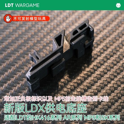 LDT LDX新版供电底座 正负极标识前走线线槽 适配416 AR MP5 MP5K