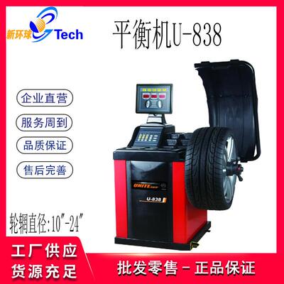 UNITE3D平衡机汽车轮胎跟踪平衡机平衡机U-838平衡机U-839