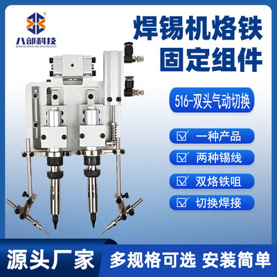516双头烙铁组件双头气动切换焊锡机烙铁固定组件双烙铁咀切换咀