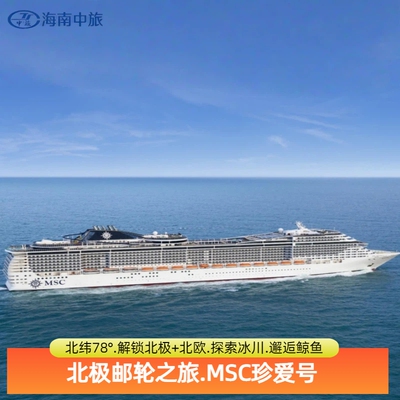 北极MSC珍爱号邮轮斯瓦尔巴群岛挪威德国 17天北京上海可全国联运