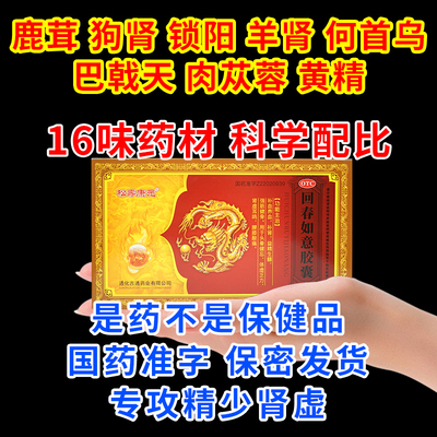 【松寿康元】回春如意胶囊0.25g*12粒/盒