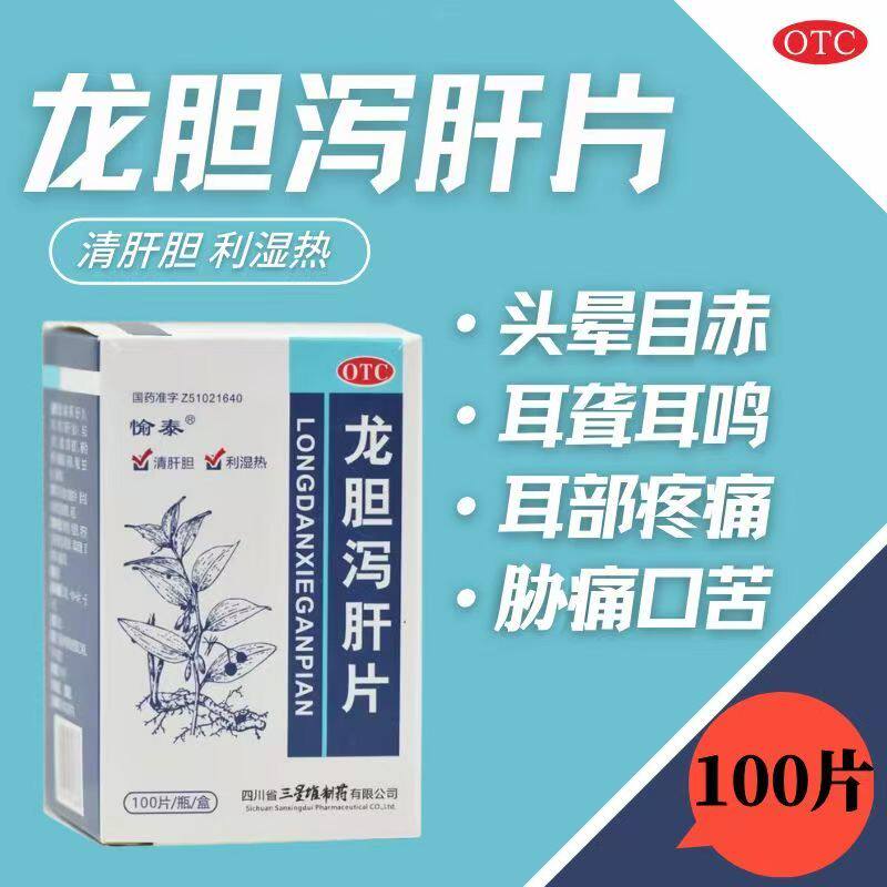 愉泰 龙胆泻肝片 100片/盒 清肝胆利湿热耳鸣耳聋正品肝胆用药OTC