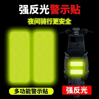 【反光贴】电动车夜光条警示贴纸