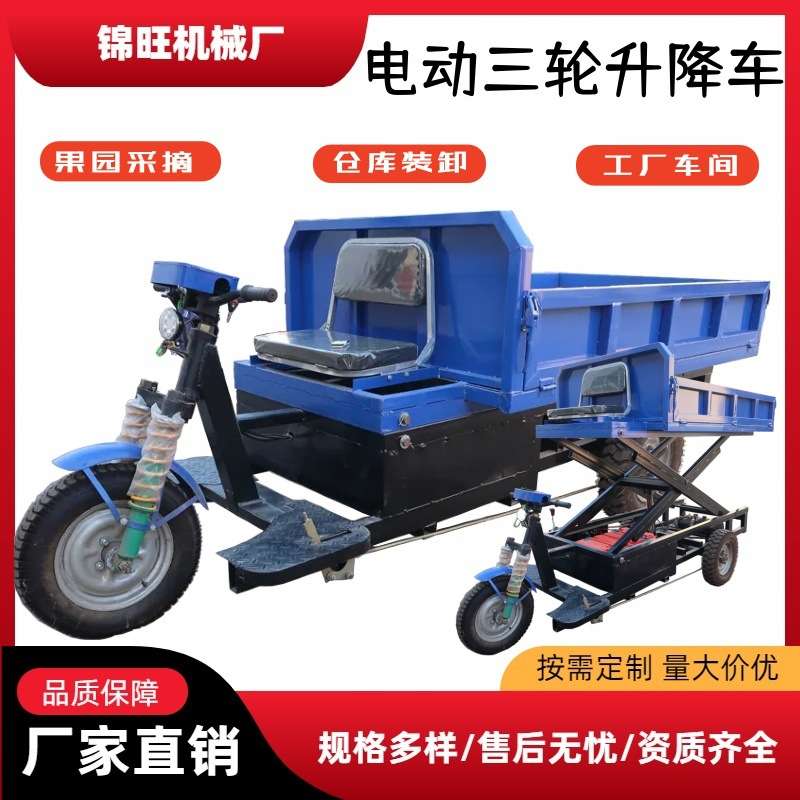 电动三轮升降车果园采摘仓库装卸平台工地农用液压运输登高设备