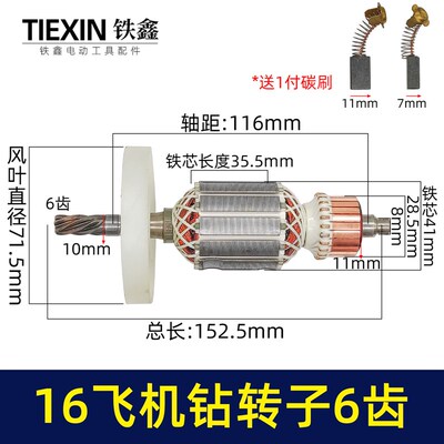 16电钻转子搅拌器转子飞机钻电机6齿35H送碳刷电钻配件07415