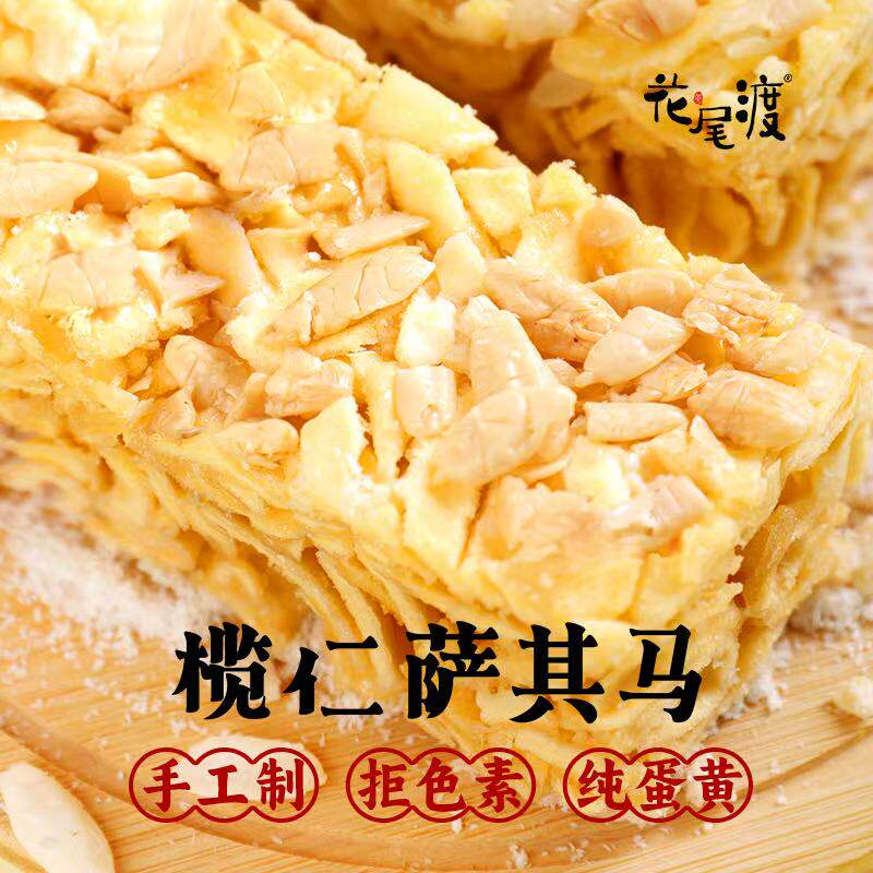 花尾渡榄仁沙琪玛旗舰店纯蛋黄坚果萨其马糕点心营养代餐休闲零食