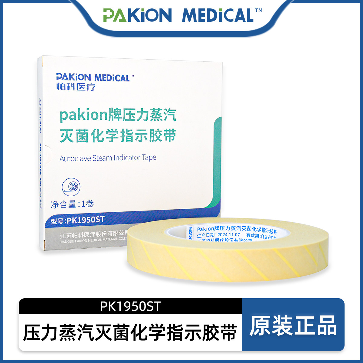 帕科医疗PAKION帕科牌高温灭菌指示胶带压力蒸汽灭菌化学指示胶带