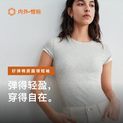 内外橙标好弹棉质正肩T恤舒适显瘦基础短袖NEIWAI