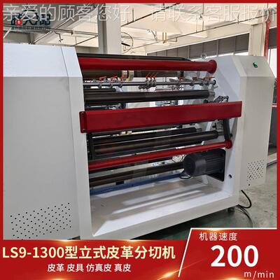 LS913LS9-130000型立式皮革分切机 m无纺布分切卷放卷-600m收500m
