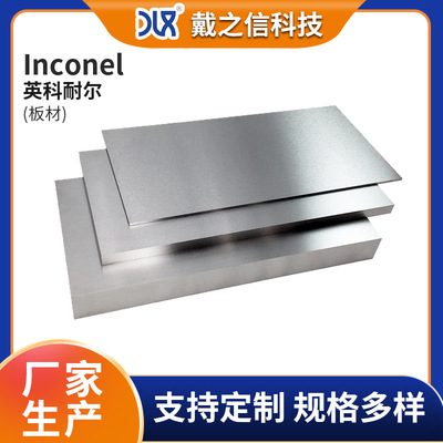 供应英科耐Inconel 718板材 汽轮机低温工程用镍合金板inconel718
