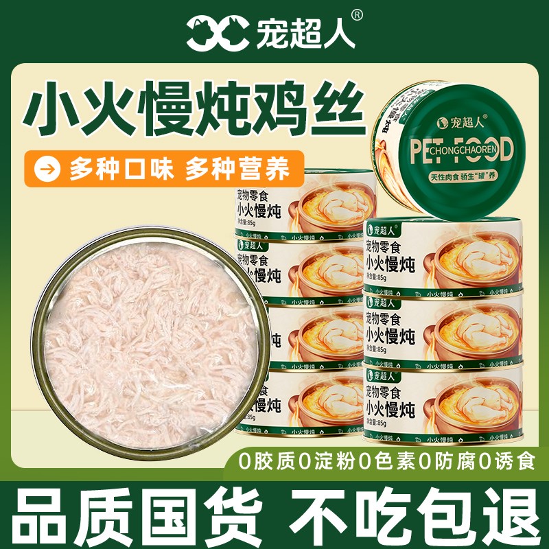 宠超人小火爆炖鸡丝罐头猫零食湿粮幼猫成猫营养增肥发腮