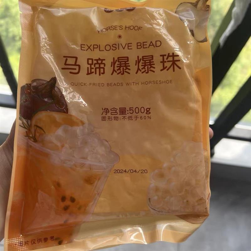 焙小姐马蹄暴爆爆珠奶茶脆啵啵波波芋圆甜品小料配料专用珍珠