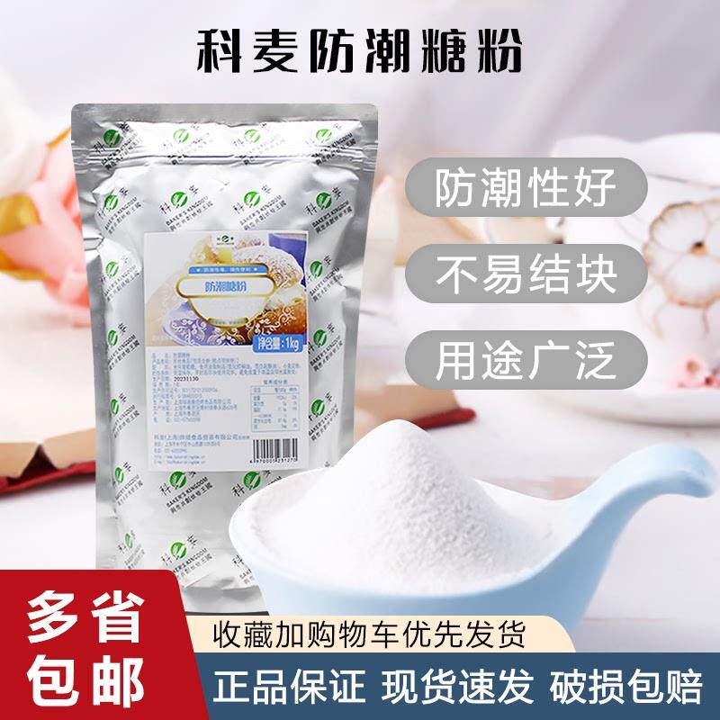防潮糖粉1kg 糕点预拌装饰糖霜蛋糕面包西点表面装饰烘焙原料
