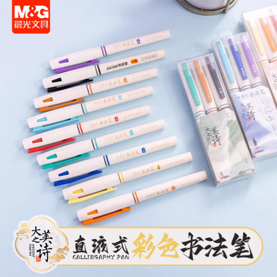 晨光大美之诗直液式彩色书法笔小楷进口弹性笔头便携中性笔9色中小学生练字书法签字明信片书写文具ARPM3105
