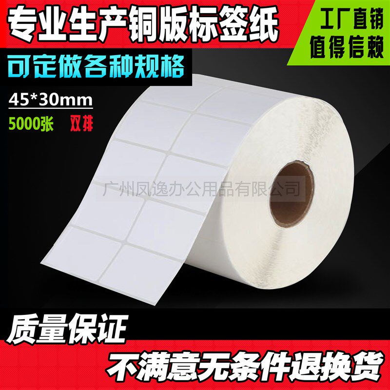 45*30*5000张条码标签纸铜板条码纸不干胶标签纸标签机打印纸