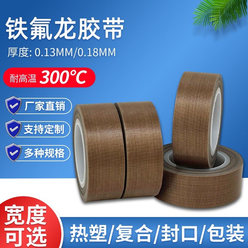 封口机耐高温胶布加厚铁氟龙胶带真空机防粘四氟胶带特氟龙防烫布
