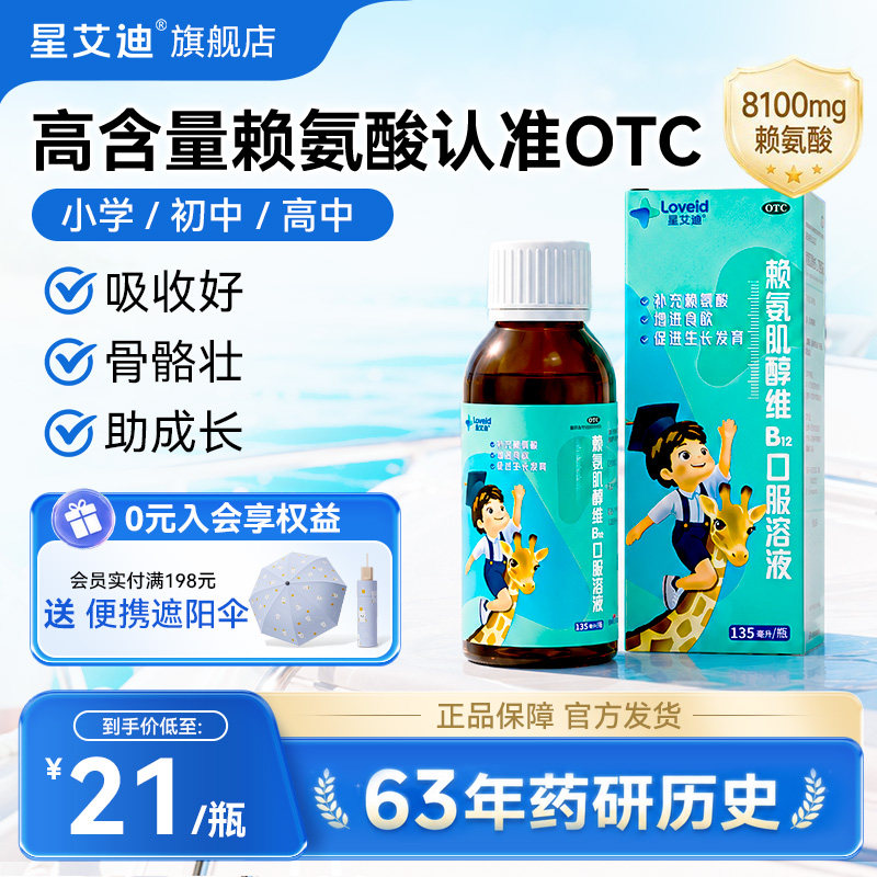 星艾迪赖氨酸口服液儿童赖氨肌醇维B12口服液赖氨酸生长素青少年