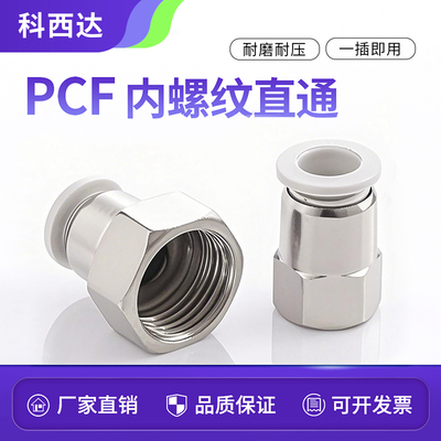 科西达白PCF内螺纹直通厂家直销