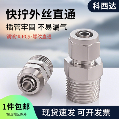 科西达快拧PC外丝直接厂家直销
