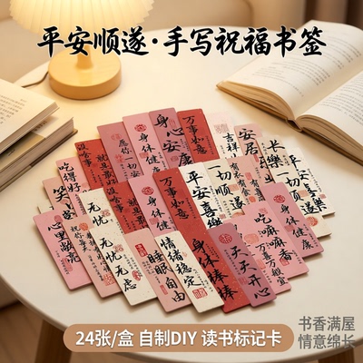 24张/盒平安顺遂书签读书标记卡