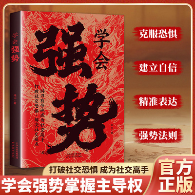 学会强势正版书籍社交高手