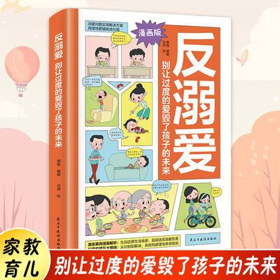 漫画版反溺爱家庭亲子教育宝典